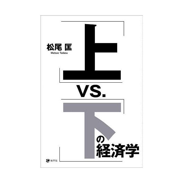※商品画像はイメージや仮デザインが含まれている場合があります。帯の有無など実際と異なる場合があります。著:松尾匡出版社:地平社発売日:2026年04月キーワード:「上」vs．「下」の経済学松尾匡 うえたいしたのけいざいがくうえヴいえす ウエ...