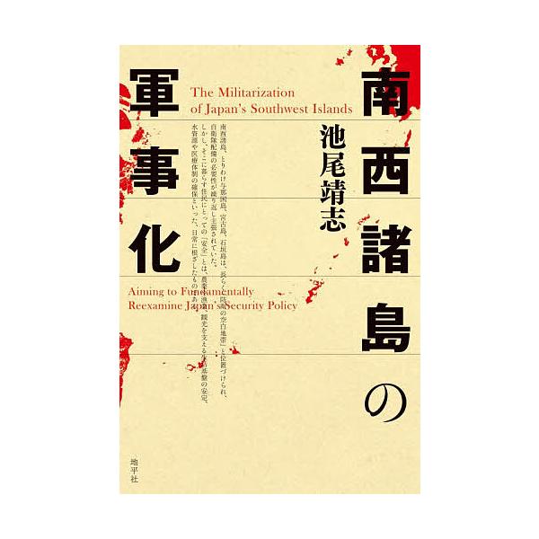 ※商品画像はイメージや仮デザインが含まれている場合があります。帯の有無など実際と異なる場合があります。著:池尾靖志出版社:地平社発売日:2026年03月キーワード:南西諸島の軍事化池尾靖志 なんせいしよとうのぐんじか ナンセイシヨトウノグン...