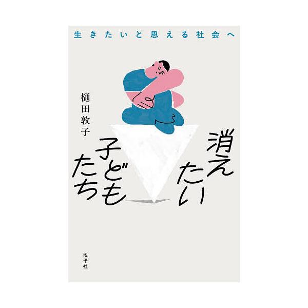 ※商品画像はイメージや仮デザインが含まれている場合があります。帯の有無など実際と異なる場合があります。著:樋田敦子出版社:地平社発売日:2026年04月キーワード:消えたい子どもたち生きたいと思える社会へ樋田敦子 きえたいこどもたちいきたい...