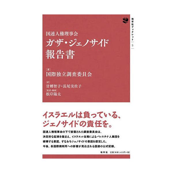 ※商品画像はイメージや仮デザインが含まれている場合があります。帯の有無など実際と異なる場合があります。著:国際独立調査委員会　訳:甘糟智子　訳:長尾実佐子出版社:地平社発売日:2026年04月シリーズ名等:地平社ブックレット ５キーワード:...