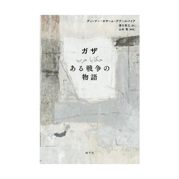 ※商品画像はイメージや仮デザインが含まれている場合があります。帯の有無など実際と異なる場合があります。著:ディーナー・ホサーム・アブールバイア　訳:溝川貴己出版社:地平社発売日:2026年04月キーワード:ガザある戦争の物語ディーナー・ホサ...