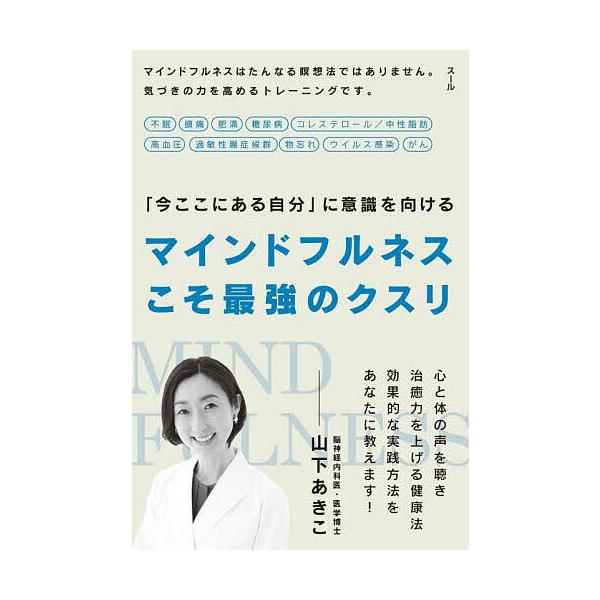 著:山下あきこ出版社:スール発売日:2024年07月キーワード:マインドフルネスこそ最強のクスリ「今ここにある自分」に意識を向ける山下あきこ 健康 まいんどふるねすこそさいきようのくすりいまここ マインドフルネスコソサイキヨウノクスリイマコ...