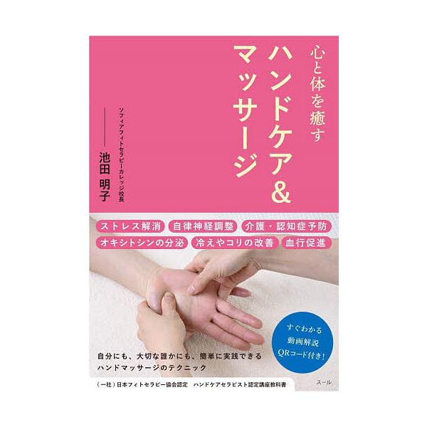 著:池田明子出版社:スール発売日:2024年08月キーワード:ハンドケア＆マッサージ心と体を癒す池田明子 健康 はんどけああんどまつさーじこころとからだ ハンドケアアンドマツサージココロトカラダ いけだ あきこ イケダ アキコ