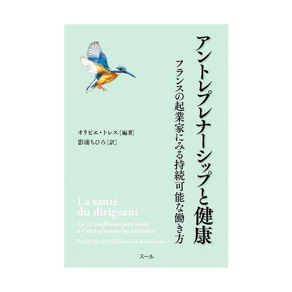 編著:オリビエ・トレス　訳:影浦ちひろ出版社:スール発売日:2025年07月キーワード:アントレプレナーシップと健康フランスの起業家にみる持続可能な働き方オリビエ・トレス影浦ちひろ ビジネス書 あんとれぷれなーしつぷとけんこうふらんすのきぎ...