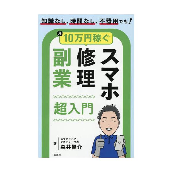 ※商品画像はイメージや仮デザインが含まれている場合があります。帯の有無など実際と異なる場合があります。著:森井優介出版社:新流舎発売日:2026年07月キーワード:月１０万円稼ぐスマホ修理副業超入門知識なし、時間なし、不器用でも！森井優介 ...
