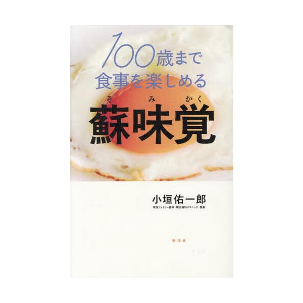 ※商品画像はイメージや仮デザインが含まれている場合があります。帯の有無など実際と異なる場合があります。著:小垣佑一郎出版社:新流舎発売日:2026年07月キーワード:１００歳まで食事を楽しめる蘇味覚小垣佑一郎 健康 ひやくさいまでしよくじお...