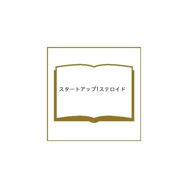※商品画像はイメージや仮デザインが含まれている場合があります。帯の有無など実際と異なる場合があります。監修:藤田芳郎　編著:滝澤直歩　ほか執筆:渡邉剛史出版社:シチズンシップ発売日:2025年06月キーワード:スタートアップ！ステロイド藤田...
