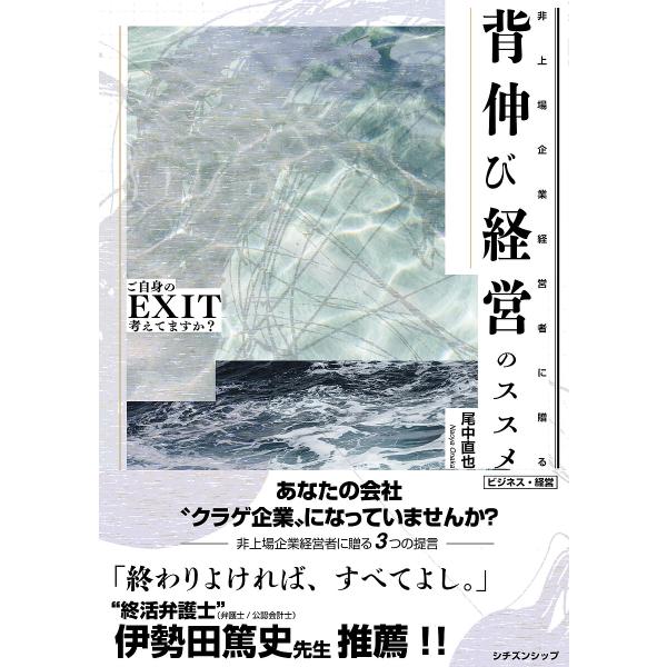 ※商品画像はイメージや仮デザインが含まれている場合があります。帯の有無など実際と異なる場合があります。著:尾中直也出版社:シチズンシップ発売日:2025年12月キーワード:非上場企業経営者に贈る背伸び経営のススメご自身のEXIT考えてますか...