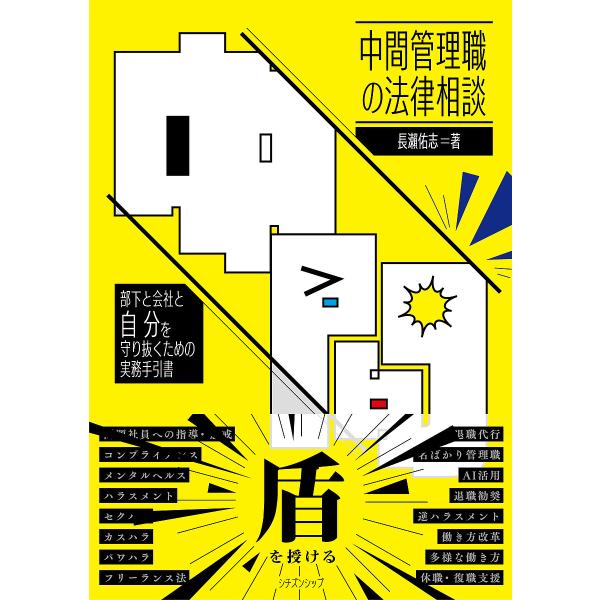 ※商品画像はイメージや仮デザインが含まれている場合があります。帯の有無など実際と異なる場合があります。著:長瀬佑志出版社:シチズンシップ発売日:2026年03月キーワード:中間管理職の法律相談部下と会社と自分を守り抜くための実務手引書長瀬佑...