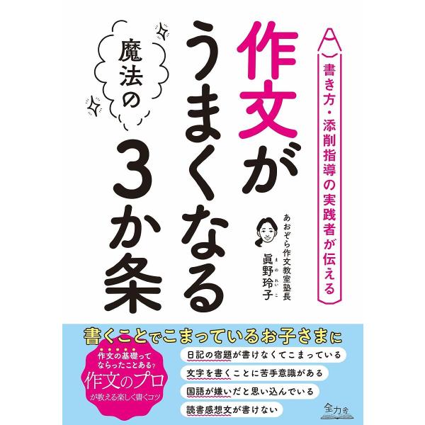 ※商品画像はイメージや仮デザインが含まれている場合があります。帯の有無など実際と異なる場合があります。編著:眞野玲子出版社:全力舎発売日:2025年03月キーワード:作文がうまくなる魔法の３か条書き方・添削指導の実践者が伝える眞野玲子 さく...