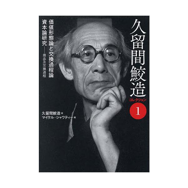 ※商品画像はイメージや仮デザインが含まれている場合があります。帯の有無など実際と異なる場合があります。著:久留間鮫造　編:マイケル・シャワティー出版社:堀之内出版発売日:2026年03月キーワード:久留間鮫造コレクション１久留間鮫造マイケル...