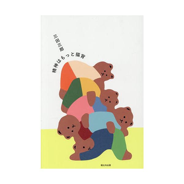※商品画像はイメージや仮デザインが含まれている場合があります。帯の有無など実際と異なる場合があります。著:三田三郎出版社:堀之内出版発売日:2026年05月キーワード:精神はもっと猫背三田三郎 せいしんわもつとねこぜ セイシンワモツトネコゼ...