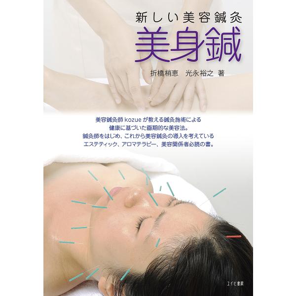 著:折橋梢恵　著:光永裕之出版社:ユイビ書房発売日:2025年03月キーワード:美身鍼新しい美容鍼灸折橋梢恵光永裕之 びしんばりあたらしいびようしんきゆう ビシンバリアタラシイビヨウシンキユウ おりはし こずえ みつなが ひ オリハシ コズ...