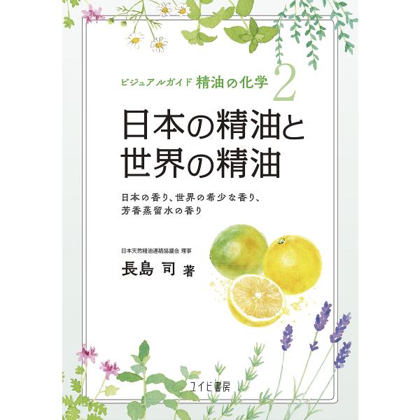 ※商品画像はイメージや仮デザインが含まれている場合があります。帯の有無など実際と異なる場合があります。著:長島司出版社:ユイビ書房発売日:2026年06月キーワード:ビジュアルガイド精油の化学２長島司 びじゆあるがいどせいゆのかがく２ ビジ...