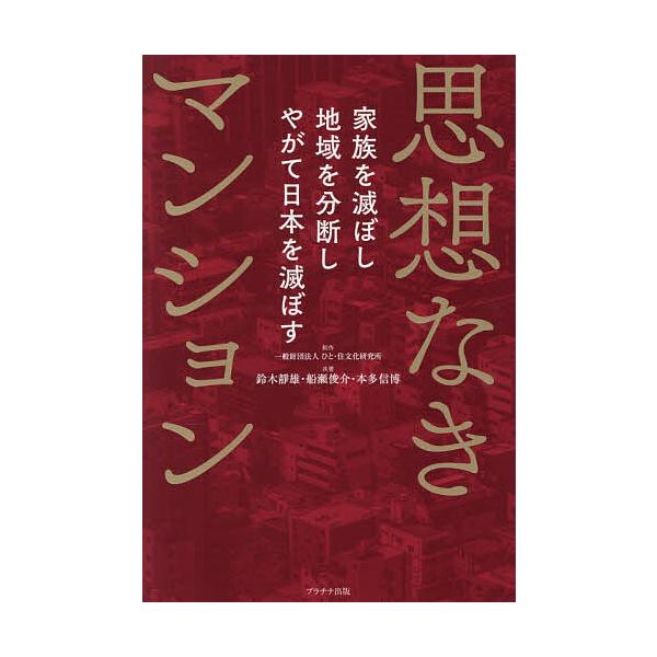 ※商品画像はイメージや仮デザインが含まれている場合があります。帯の有無など実際と異なる場合があります。制作:ひと・住文化研究所　共著:鈴木靜雄　共著:船瀬俊介出版社:プラチナ出版発売日:2025年10月キーワード:思想なきマンション家族を滅...