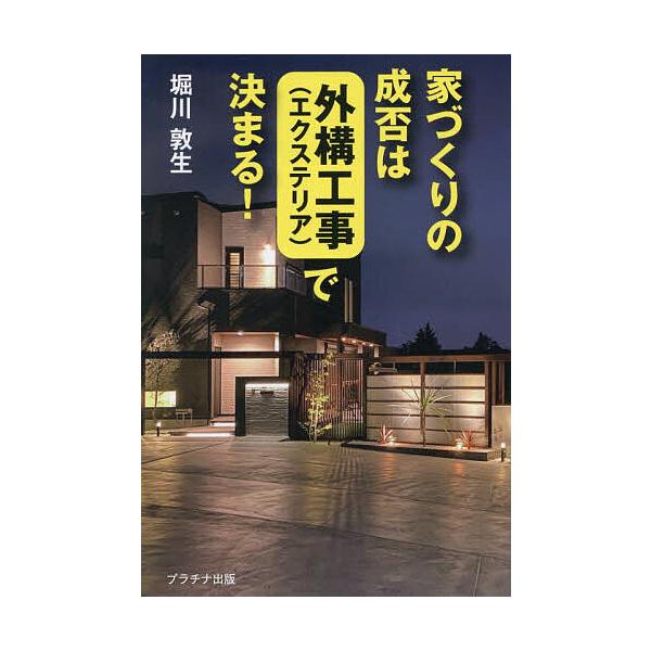 著:堀川敦生出版社:プラチナ出版発売日:2025年07月キーワード:家づくりの成否は外構工事〈エクステリア〉で決まる！堀川敦生 いえずくりのせいひわがいこうこうじえくすてりあ イエズクリノセイヒワガイコウコウジエクステリア ほりかわ あつお...