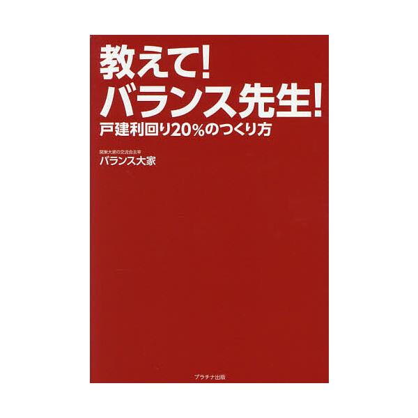 ※商品画像はイメージや仮デザインが含まれている場合があります。帯の有無など実際と異なる場合があります。著:バランス大家出版社:プラチナ出版発売日:2025年12月キーワード:教えて！バランス先生！戸建利回り２０％のつくり方バランス大家 ビジ...