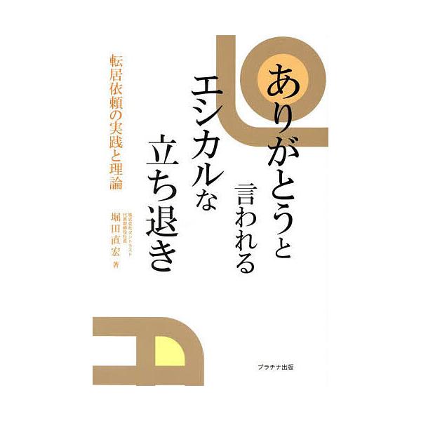 ※商品画像はイメージや仮デザインが含まれている場合があります。帯の有無など実際と異なる場合があります。著:堀田直宏出版社:プラチナ出版発売日:2025年09月キーワード:ありがとうと言われるエシカルな立ち退き転居依頼の実践と理論堀田直宏 あ...