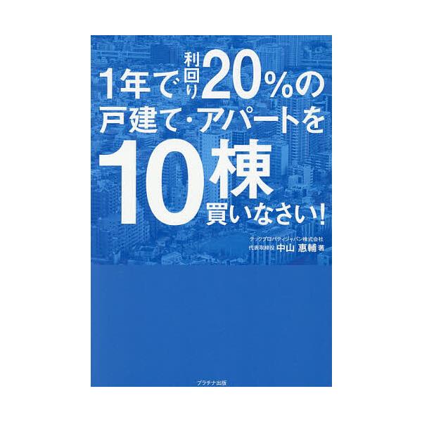 ※商品画像はイメージや仮デザインが含まれている場合があります。帯の有無など実際と異なる場合があります。著:中山惠輔出版社:プラチナ出版発売日:2025年12月キーワード:１年で利回り２０％の戸建て・アパートを１０棟買いなさい！中山惠輔 ビジ...