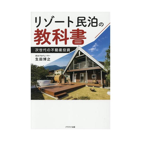 ※商品画像はイメージや仮デザインが含まれている場合があります。帯の有無など実際と異なる場合があります。著:生田博之出版社:プラチナ出版発売日:2026年07月キーワード:リゾート民泊の教科書次世代の不動産投資生田博之 ビジネス書 りぞーとみ...