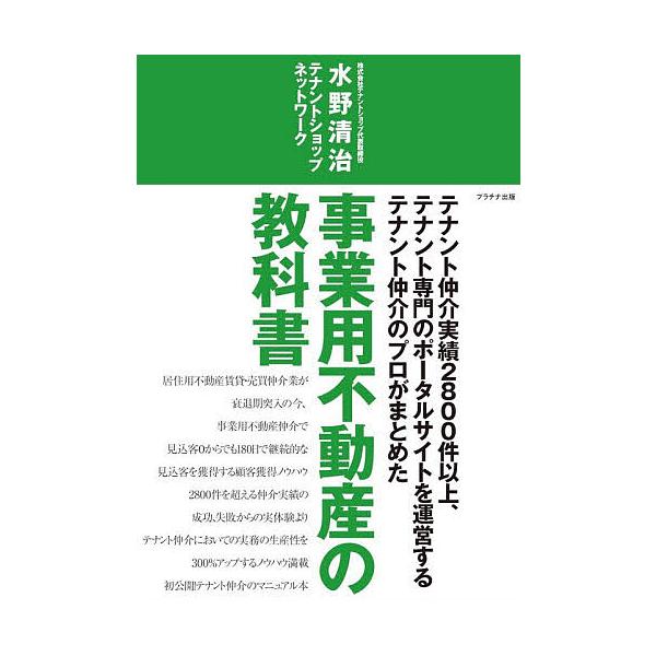 ※商品画像はイメージや仮デザインが含まれている場合があります。帯の有無など実際と異なる場合があります。著:水野清治　著:テナントショップネットワーク出版社:プラチナ出版発売日:2026年08月キーワード:事業用不動産の教科書テナント仲介実績...
