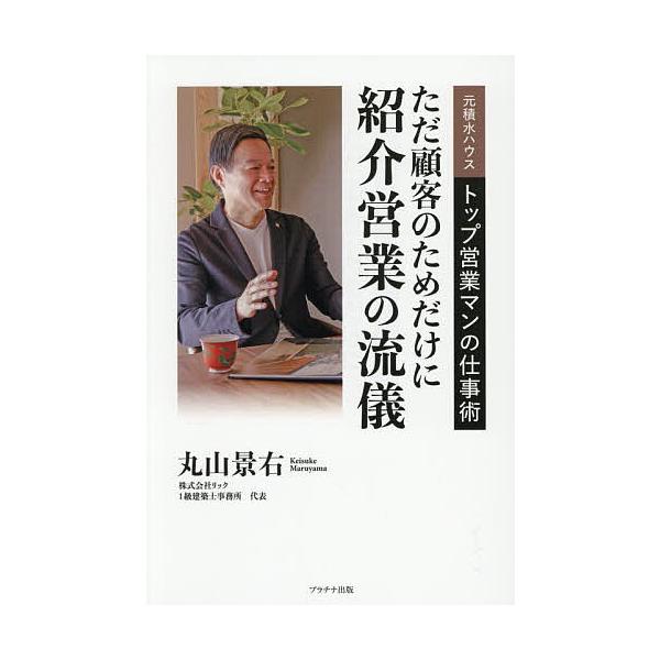 ※商品画像はイメージや仮デザインが含まれている場合があります。帯の有無など実際と異なる場合があります。著:丸山景右出版社:プラチナ出版発売日:2026年10月キーワード:紹介営業の流儀元積水ハウストップ営業マンの仕事術ただ顧客のためだけに丸...