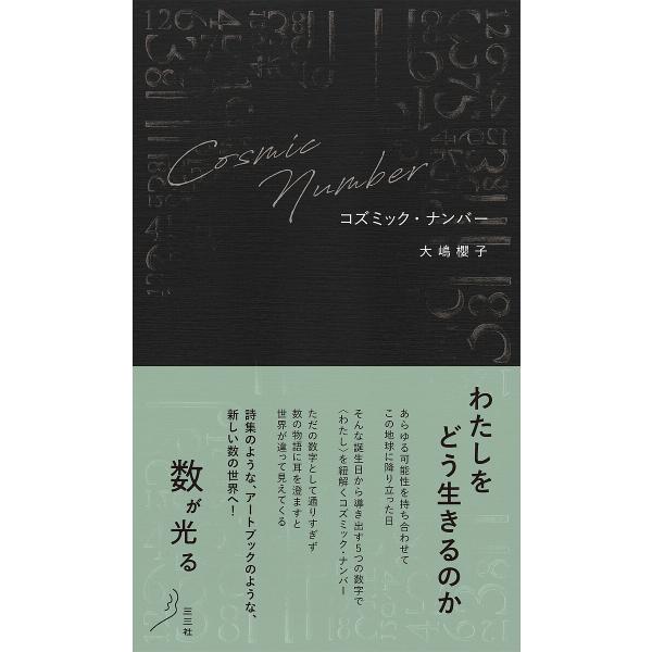 ※商品画像はイメージや仮デザインが含まれている場合があります。帯の有無など実際と異なる場合があります。著:大嶋櫻子出版社:三三社発売日:2025年12月キーワード:コズミック・ナンバー大嶋櫻子 こずみつくなんばー コズミツクナンバー おおし...