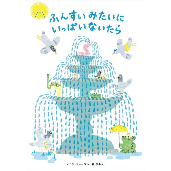 ※商品画像はイメージや仮デザインが含まれている場合があります。帯の有無など実際と異なる場合があります。作:ノエミ・ヴォーラ　訳:森敦子出版社:アチェロ発売日:2026年06月キーワード:ふんすいみたいにいっぱいないたらノエミ・ヴォーラ森敦子...