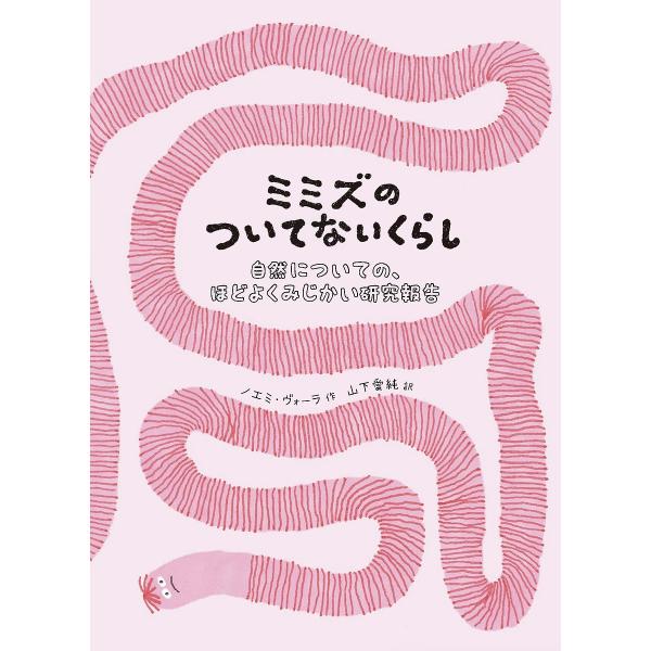 ※商品画像はイメージや仮デザインが含まれている場合があります。帯の有無など実際と異なる場合があります。作:ノエミ・ヴォーラ　訳:山下愛純出版社:アチェロ発売日:2026年04月キーワード:ミミズのついてないくらし自然についての、ほどよくみじ...