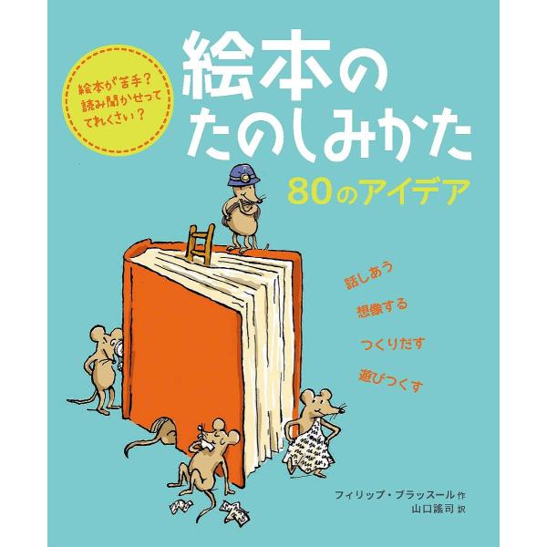※商品画像はイメージや仮デザインが含まれている場合があります。帯の有無など実際と異なる場合があります。作:フィリップ・ブラッスール　訳:山口謠司出版社:アチェロ発売日:2026年07月キーワード:絵本のたのしみかた８０のアイデアフィリップ・...