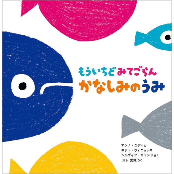 ※商品画像はイメージや仮デザインが含まれている場合があります。帯の有無など実際と異なる場合があります。さく:ユディカ　さく:ヴィニョッキ　さく:ボランド出版社:アチェロ発売日:2026年02月キーワード:もういちどみてごらんかなしみのうみユ...