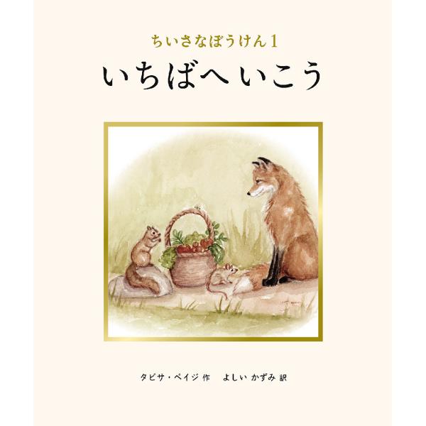 ※商品画像はイメージや仮デザインが含まれている場合があります。帯の有無など実際と異なる場合があります。作:タビサ・ペイジ　訳:よしいかずみ出版社:アチェロ発売日:2026年05月シリーズ名等:ちいさなぼうけん １キーワード:いちばへいこうタ...