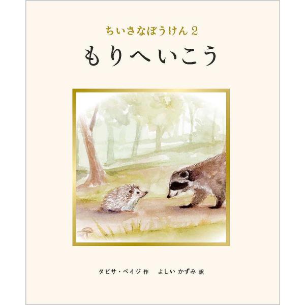 ※商品画像はイメージや仮デザインが含まれている場合があります。帯の有無など実際と異なる場合があります。作:タビサ・ペイジ　訳:よしいかずみ出版社:アチェロ発売日:2026年10月シリーズ名等:ちいさなぼうけん ２キーワード:もりへいこうタビ...