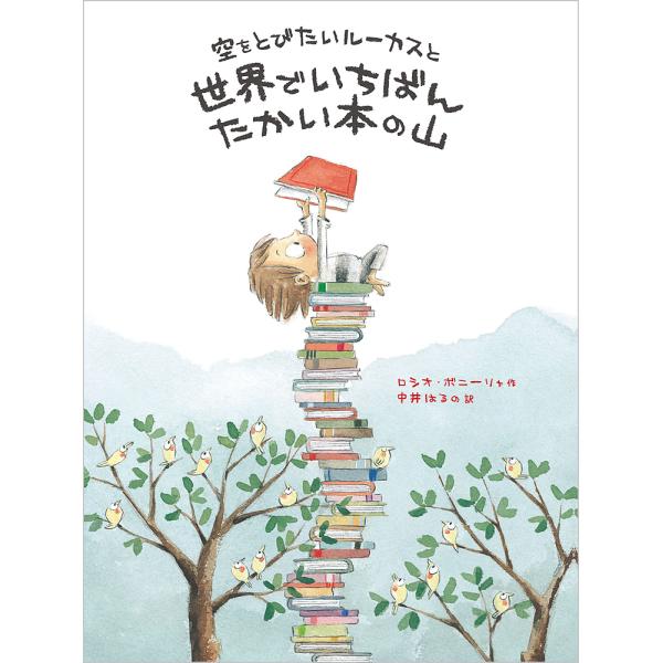 ※商品画像はイメージや仮デザインが含まれている場合があります。帯の有無など実際と異なる場合があります。作:ロシオ・ボニージャ　訳:中井はるの出版社:アチェロ発売日:2025年07月キーワード:空をとびたいルーカスと世界でいちばんたかい本の山...