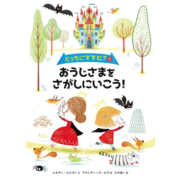 ※商品画像はイメージや仮デザインが含まれている場合があります。帯の有無など実際と異なる場合があります。文:シルヴィ・ミスラン　絵:アマンディーヌ・ピウ　訳:小川浩一出版社:アチェロ発売日:2026年01月シリーズ名等:どっちにすすむ？ １キ...