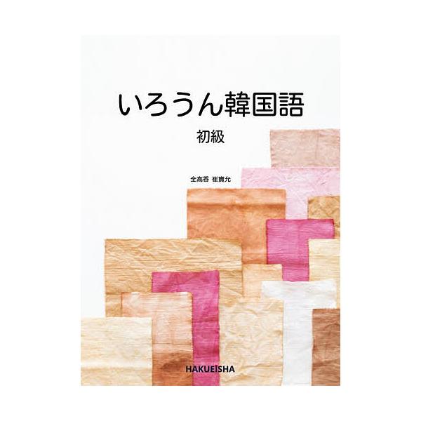 ※商品画像はイメージや仮デザインが含まれている場合があります。帯の有無など実際と異なる場合があります。著:全高香　著:崔寶允出版社:博英社発売日:2026年02月キーワード:いろうん韓国語初級全高香崔寶允 いろうんかんこくごしよきゆう イロ...