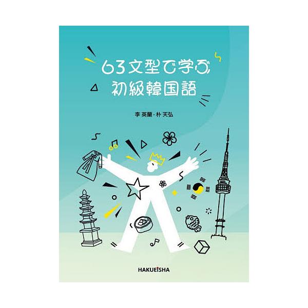 ※商品画像はイメージや仮デザインが含まれている場合があります。帯の有無など実際と異なる場合があります。著:李英蘭　著:朴天弘出版社:博英社発売日:2026年02月キーワード:６３文型で学ぶ初級韓国語李英蘭朴天弘 ろくじゆうさんぶんけいでまな...