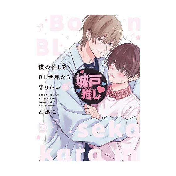 ※商品画像はイメージや仮デザインが含まれている場合があります。帯の有無など実際と異なる場合があります。著:とあこ出版社:viviON viviON THOTH発売日:2026年07月シリーズ名等:BLANKETキーワード:僕の推しをBL世界...