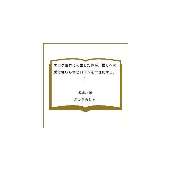 【発売日：2026年07月31日】※商品画像はイメージや仮デザインが含まれている場合があります。帯の有無など実際と異なる場合があります。水城水城　さつきあしゃ出版社:viviON発売日:2026年07月31日シリーズ名等:comipo co...