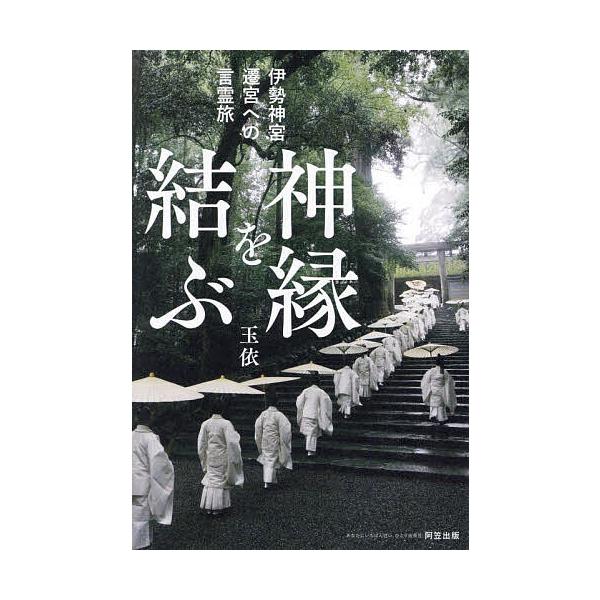 著:玉依出版社:阿笠出版発売日:2025年01月キーワード:神縁を結ぶ伊勢神宮遷宮への言霊旅玉依 しんえんおむすぶいせじんぐうせんぐうえの シンエンオムスブイセジングウセングウエノ たまより タマヨリ