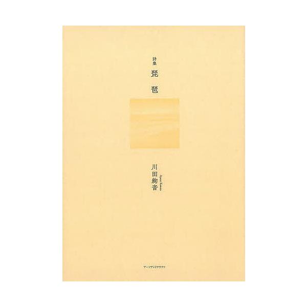 著:川田絢音出版社:アーツアンドクラフツ発売日:2025年03月キーワード:琵琶詩集川田絢音 びわししゆう ビワシシユウ かわた あやね カワタ アヤネ