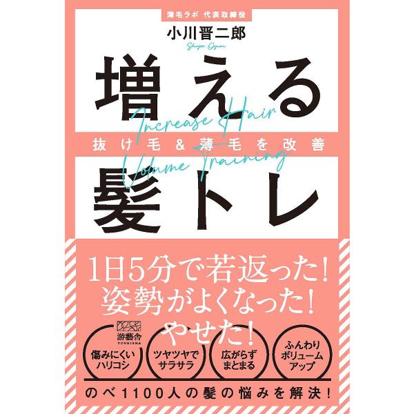 ※商品画像はイメージや仮デザインが含まれている場合があります。帯の有無など実際と異なる場合があります。著:小川晋二郎出版社:游藝舎発売日:2025年03月キーワード:増える髪トレ抜け毛＆薄毛を改善小川晋二郎 美容 ふえるかみとれぬけげあんど...