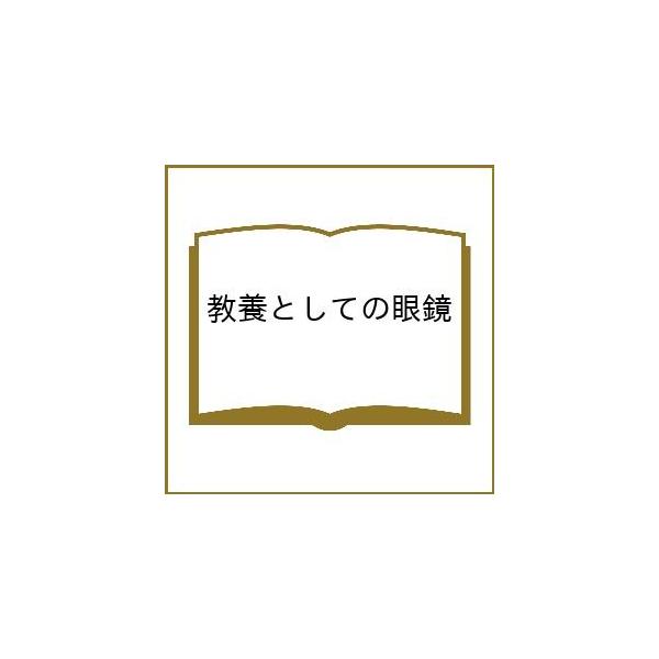 ※商品画像はイメージや仮デザインが含まれている場合があります。帯の有無など実際と異なる場合があります。著:伊藤次郎出版社:游藝舎発売日:2025年08月キーワード:教養としての眼鏡伊藤次郎 きようようとしてのめがね キヨウヨウトシテノメガネ...
