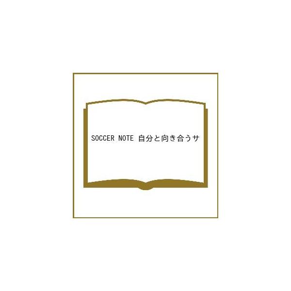 出版社:游藝舎発売日:2025年08月キーワード:SOCCERNOTE自分と向き合うサ さつかーのーとじぶんとむきあうさつかーのーと サツカーノートジブントムキアウサツカーノート