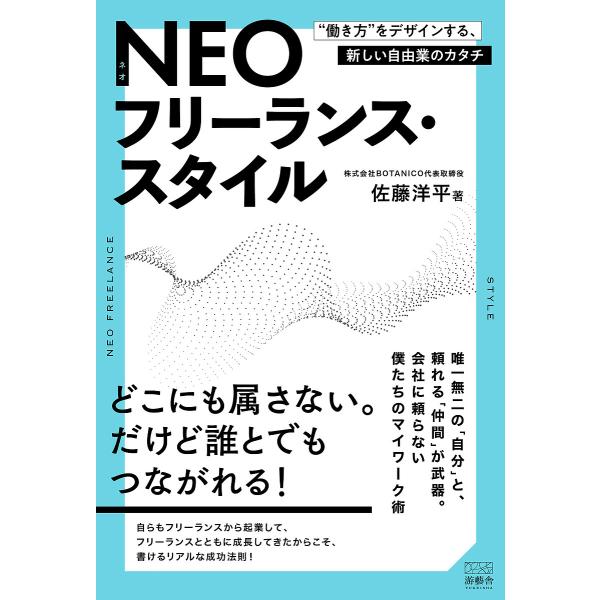 ※商品画像はイメージや仮デザインが含まれている場合があります。帯の有無など実際と異なる場合があります。著:佐藤洋平出版社:游藝舎発売日:2025年10月キーワード:NEOフリーランス・スタイル“働き方”をデザインする、新しい自由業のカタチ佐...