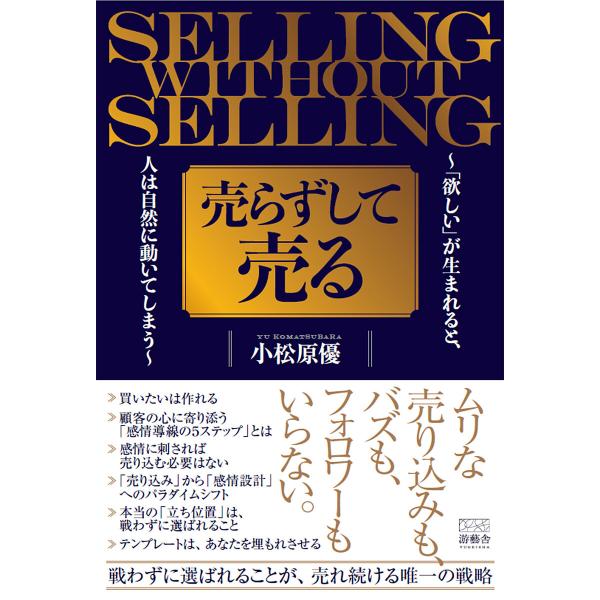 ※商品画像はイメージや仮デザインが含まれている場合があります。帯の有無など実際と異なる場合があります。著:小松原優出版社:游藝舎発売日:2025年10月キーワード:売らずして売る「欲しい」が生まれると、人は自然に動いてしまう小松原優 ビジネ...