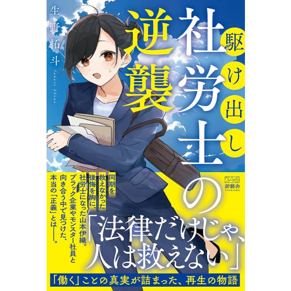 ※商品画像はイメージや仮デザインが含まれている場合があります。帯の有無など実際と異なる場合があります。著:生野拓斗出版社:游藝舎発売日:2025年11月キーワード:駆け出し社労士の逆襲生野拓斗 ビジネス書 資格 試験 かけだししやろうしのぎ...