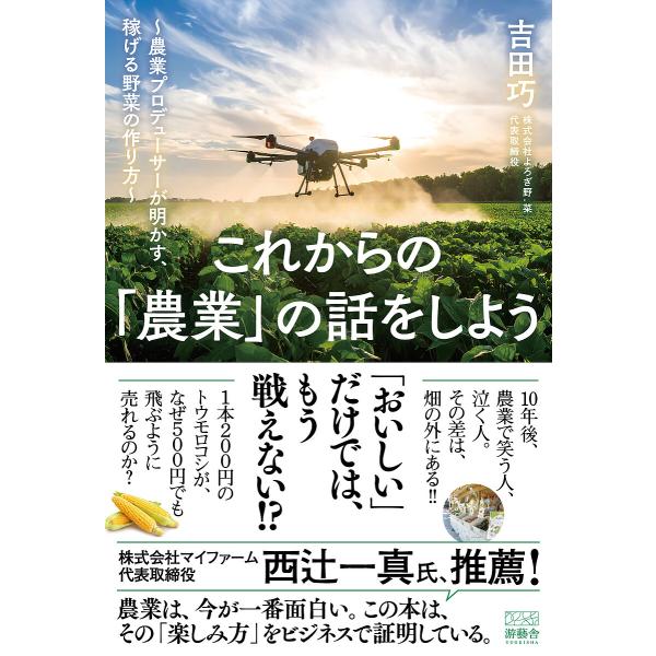 ※商品画像はイメージや仮デザインが含まれている場合があります。帯の有無など実際と異なる場合があります。著:吉田巧出版社:游藝舎発売日:2026年04月キーワード:これからの「農業」の話をしよう農業プロデューサーが明かす、稼げる野菜の作り方吉...