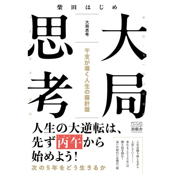 ※商品画像はイメージや仮デザインが含まれている場合があります。帯の有無など実際と異なる場合があります。著:柴田はじめ出版社:游藝舎発売日:2026年02月キーワード:大局思考干支が導く人生の羅針盤柴田はじめ ビジネス書 たいきよくしこうえと...