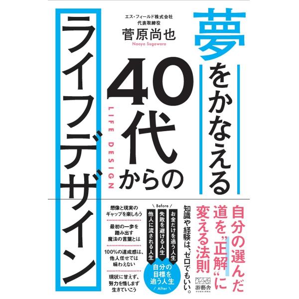 ※商品画像はイメージや仮デザインが含まれている場合があります。帯の有無など実際と異なる場合があります。著:菅原尚也出版社:游藝舎発売日:2026年01月キーワード:夢をかなえる４０代からのライフデザイン菅原尚也 ビジネス書 ゆめおかなえるよ...